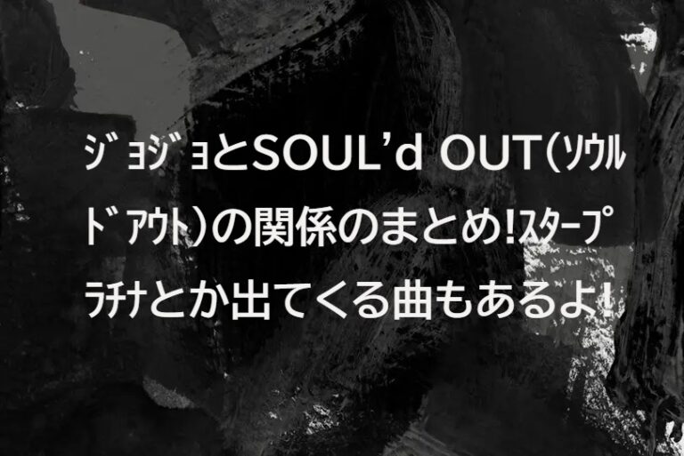 ｼﾞｮｼﾞｮとSOUL'd OUTの関係はｳｪｶﾋﾟﾎﾟとvoodoo kingdomやcatwalkの曲や歌詞だけじゃない!?